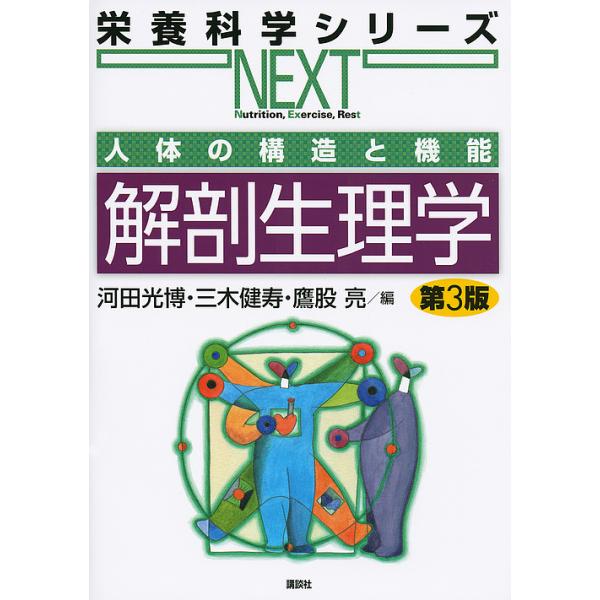 編:河田光博　編:三木健寿　編:鷹股亮出版社:講談社発売日:2020年01月シリーズ名等:栄養科学シリーズNEXTキーワード:解剖生理学人体の構造と機能河田光博三木健寿鷹股亮 かいぼうせいりがくじんたいのこうぞうときのう カイボウセイリガク...