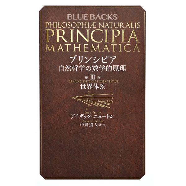 著:アイザック・ニュートン　訳:中野猿人出版社:講談社発売日:2019年08月シリーズ名等:ブルーバックス B−２１０２キーワード:プリンシピア自然哲学の数学的原理第３編アイザック・ニュートン中野猿人 ぷりんしぴあ３ プリンシピア３ にゆ−...