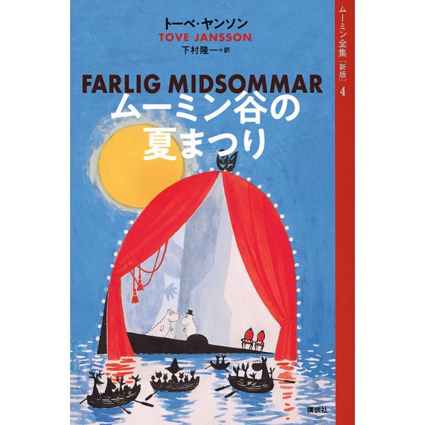 ※商品画像はイメージや仮デザインが含まれている場合があります。帯の有無など実際と異なる場合があります。著:トーベ・ヤンソン出版社:講談社発売日:2019年08月巻数:4巻キーワード:ムーミン全集４トーベ・ヤンソン プレゼント ギフト 誕生日...