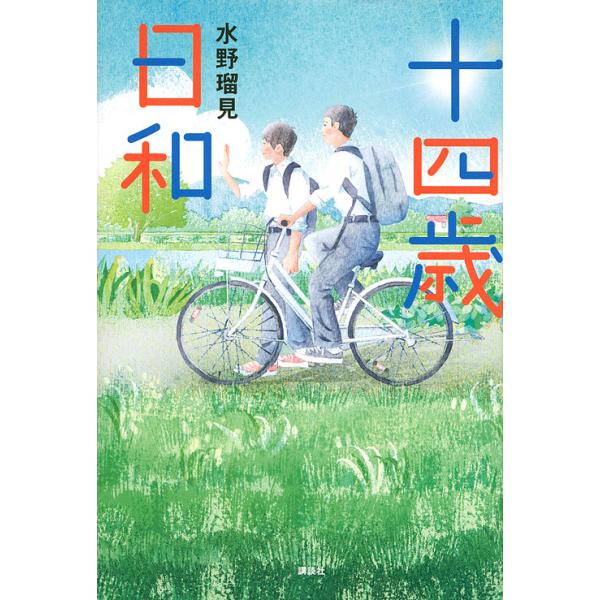 ※商品画像はイメージや仮デザインが含まれている場合があります。帯の有無など実際と異なる場合があります。著:水野瑠見出版社:講談社発売日:2019年08月キーワード:十四歳日和水野瑠見 じゆうよんさいびより１４さい／びより ジユウヨンサイビヨ...