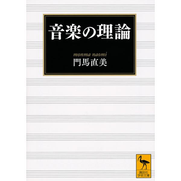 ※商品画像はイメージや仮デザインが含まれている場合があります。帯の有無など実際と異なる場合があります。著:門馬直美出版社:講談社発売日:2019年09月シリーズ名等:講談社学術文庫 ２５７９キーワード:音楽の理論門馬直美 おんがくのりろんこ...