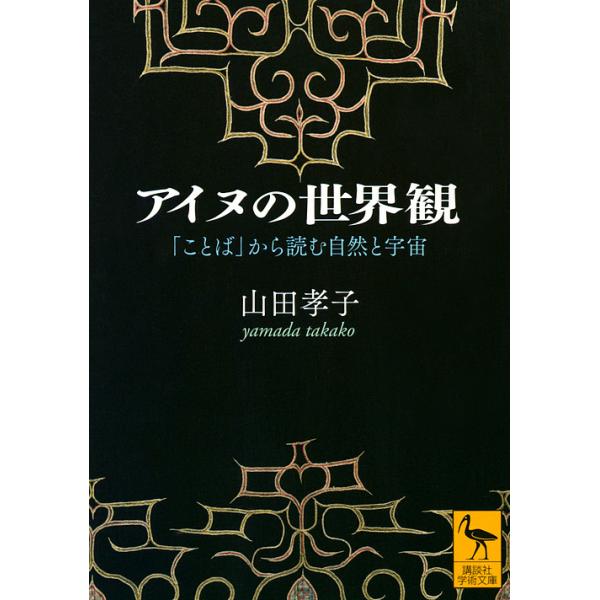 ※商品画像はイメージや仮デザインが含まれている場合があります。帯の有無など実際と異なる場合があります。著:山田孝子出版社:講談社発売日:2019年07月シリーズ名等:講談社学術文庫 ２５６０キーワード:アイヌの世界観「ことば」から読む自然と...