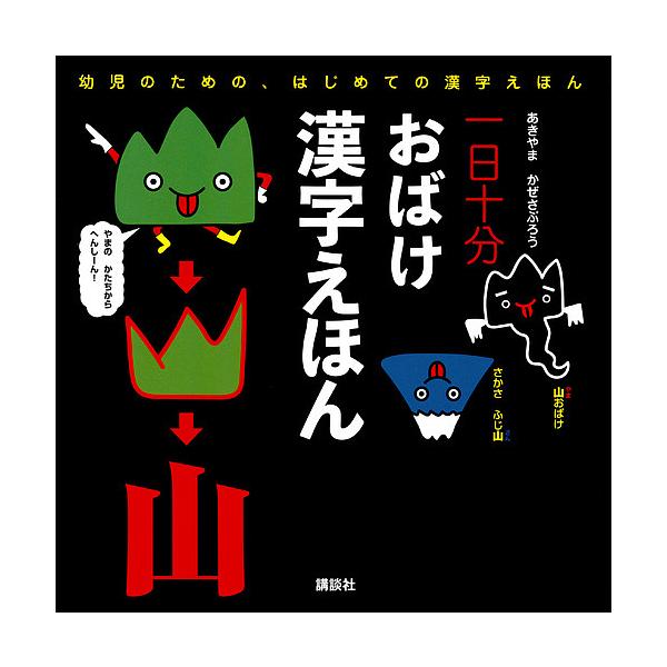 ※商品画像はイメージや仮デザインが含まれている場合があります。帯の有無など実際と異なる場合があります。作:あきやまかぜさぶろう出版社:講談社発売日:2019年08月キーワード:一日十分おばけ漢字えほん幼児のための、はじめての漢字えほんあきや...