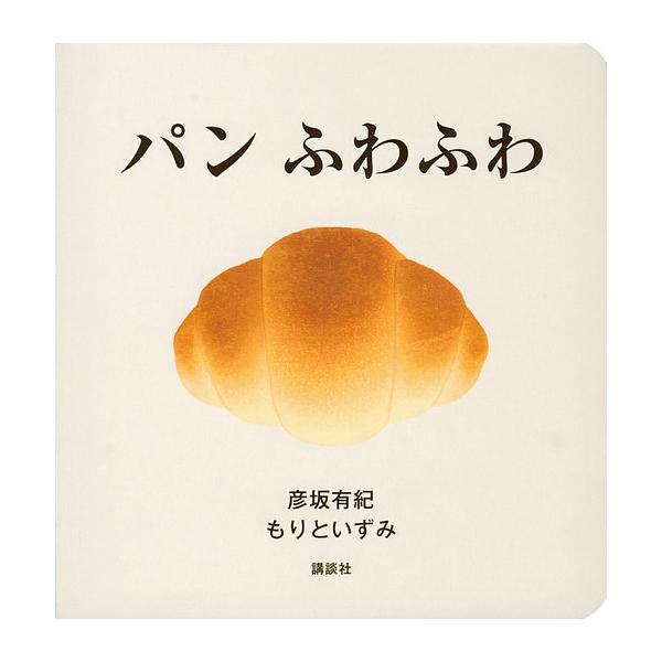 ※商品画像はイメージや仮デザインが含まれている場合があります。帯の有無など実際と異なる場合があります。作:彦坂有紀　作:もりといずみ出版社:講談社発売日:2019年09月シリーズ名等:講談社の幼児えほんキーワード:パンふわふわ彦坂有紀もりと...