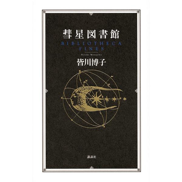 著:皆川博子出版社:講談社発売日:2019年08月キーワード:彗星図書館皆川博子 すいせいとしよかん スイセイトシヨカン みながわ ひろこ ミナガワ ヒロコ