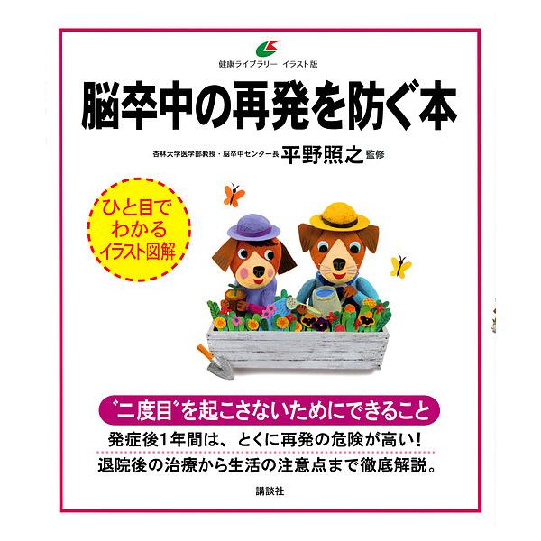 監修:平野照之出版社:講談社発売日:2019年09月シリーズ名等:健康ライブラリー イラスト版キーワード:脳卒中の再発を防ぐ本平野照之 のうそつちゆうのさいはつおふせぐほんけんこう ノウソツチユウノサイハツオフセグホンケンコウ ひらの てる...
