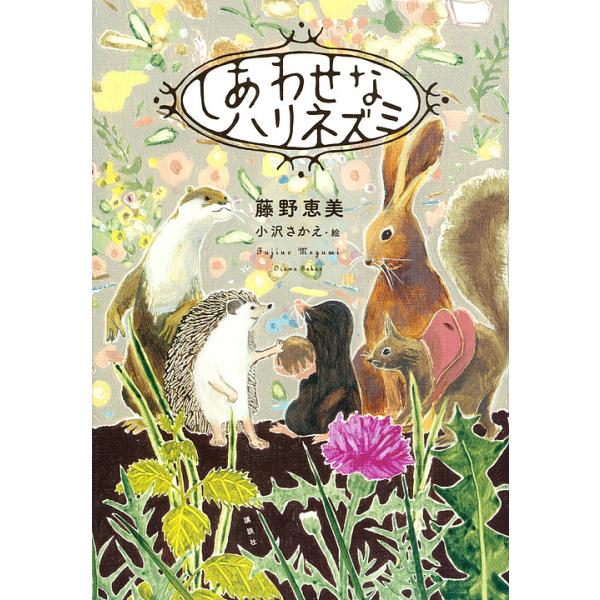 作:藤野恵美　絵:小沢さかえ出版社:講談社発売日:2019年10月キーワード:しあわせなハリネズミ藤野恵美小沢さかえ しあわせなはりねずみ シアワセナハリネズミ ふじの めぐみ おざわ さかえ フジノ メグミ オザワ サカエ
