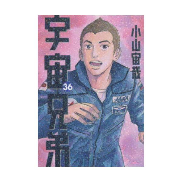 ※商品画像はイメージや仮デザインが含まれている場合があります。帯の有無など実際と異なる場合があります。著:小山宙哉出版社:講談社発売日:2019年08月シリーズ名等:モーニングKC巻数:36巻キーワード:宇宙兄弟３６小山宙哉 漫画 マンガ ...