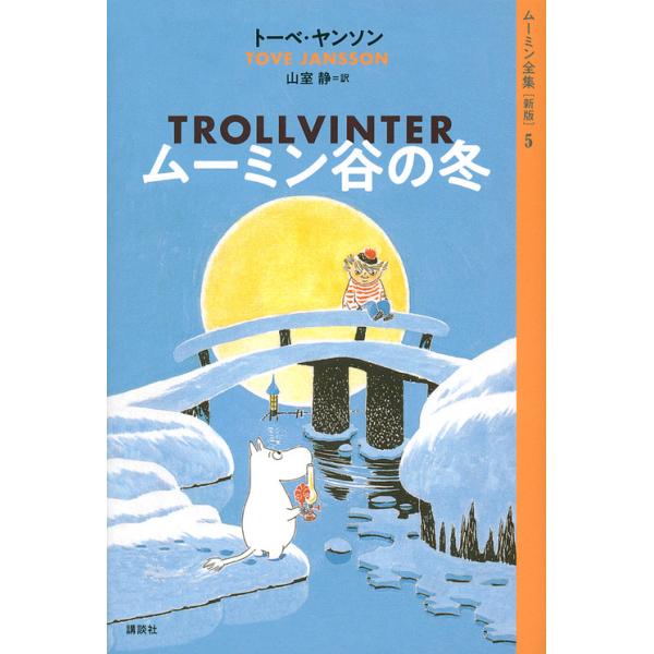 ※商品画像はイメージや仮デザインが含まれている場合があります。帯の有無など実際と異なる場合があります。著:トーベ・ヤンソン出版社:講談社発売日:2020年02月巻数:5巻キーワード:ムーミン全集５トーベ・ヤンソン プレゼント ギフト 誕生日...