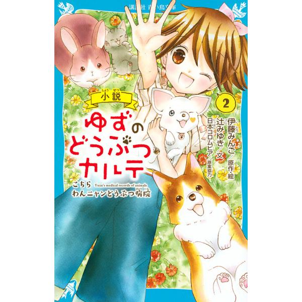 原作:伊藤みんご　文:・絵辻みゆき出版社:講談社発売日:2019年08月シリーズ名等:講談社青い鳥文庫 Fつ５−９０２巻数:2巻キーワード:小説ゆずのどうぶつカルテこちらわんニャンどうぶつ病院２伊藤みんご・絵辻みゆき プレゼント ギフト 誕...