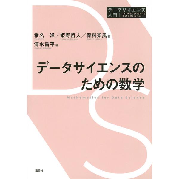 ※商品画像はイメージや仮デザインが含まれている場合があります。帯の有無など実際と異なる場合があります。著:椎名洋　著:姫野哲人　著:保科架風出版社:講談社発売日:2019年08月シリーズ名等:データサイエンス入門シリーズキーワード:データサ...