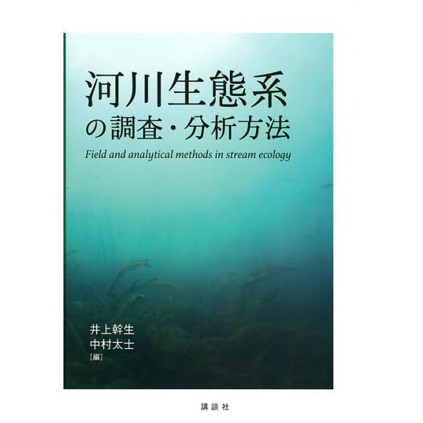 編:井上幹生　編:中村太士　ほか執筆:赤坂卓美出版社:講談社発売日:2019年09月キーワード:河川生態系の調査・分析方法井上幹生中村太士赤坂卓美 かせんせいたいけいのちようさぶんせきほうほう カセンセイタイケイノチヨウサブンセキホウホウ ...