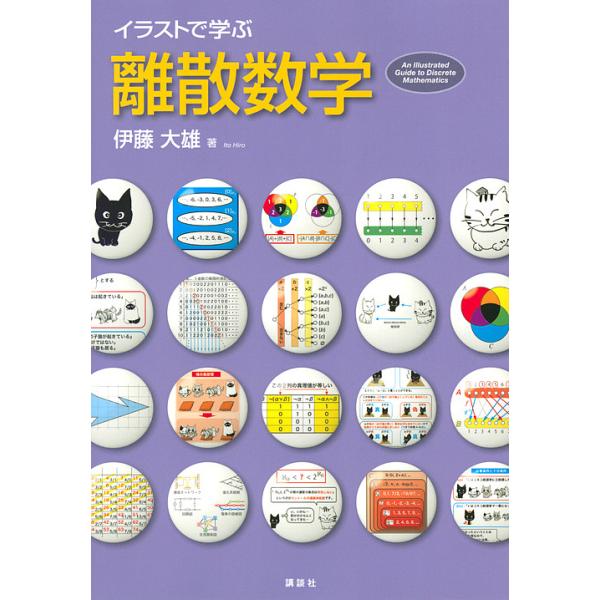 ※商品画像はイメージや仮デザインが含まれている場合があります。帯の有無など実際と異なる場合があります。著:伊藤大雄出版社:講談社発売日:2019年09月キーワード:イラストで学ぶ離散数学伊藤大雄 いらすとでまなぶりさんすうがく イラストデマ...