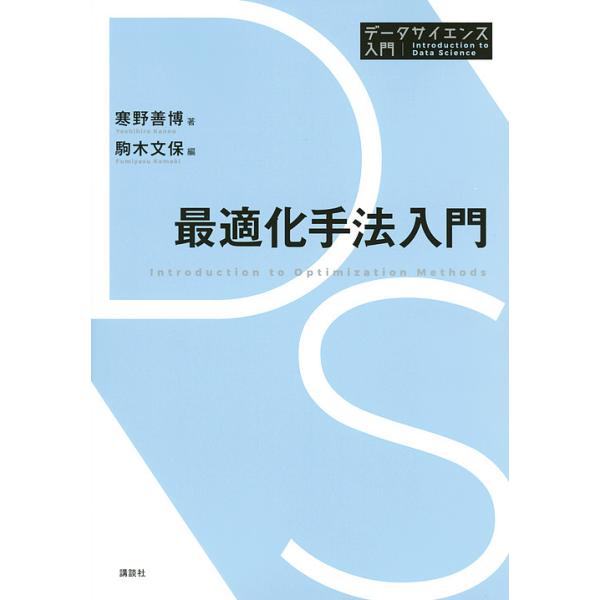 ※商品画像はイメージや仮デザインが含まれている場合があります。帯の有無など実際と異なる場合があります。著:寒野善博　編:駒木文保出版社:講談社発売日:2019年08月シリーズ名等:データサイエンス入門シリーズキーワード:最適化手法入門寒野善...