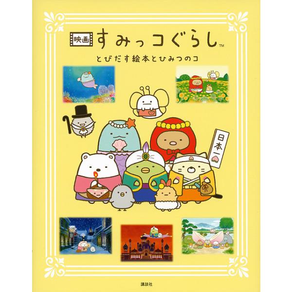 ※商品画像はイメージや仮デザインが含まれている場合があります。帯の有無など実際と異なる場合があります。原作:すみっコぐらしチーム　構成:俵ゆり出版社:講談社発売日:2019年11月キーワード:映画すみっコぐらしとびだす絵本とひみつのコすみっ...