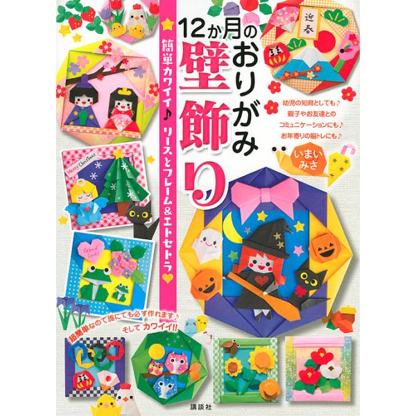※商品画像はイメージや仮デザインが含まれている場合があります。帯の有無など実際と異なる場合があります。著:いまいみさ出版社:講談社発売日:2019年09月キーワード:１２か月のおりがみ壁飾り簡単カワイイ♪リースとフレーム＆エトセトラいまいみ...