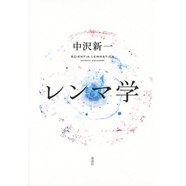 ※商品画像はイメージや仮デザインが含まれている場合があります。帯の有無など実際と異なる場合があります。著:中沢新一出版社:講談社発売日:2019年08月キーワード:レンマ学中沢新一 れんまがく レンマガク なかざわ しんいち ナカザワ シンイチ