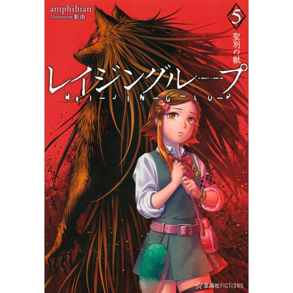 著:amphibian出版社:星海社発売日:2019年08月シリーズ名等:星海社FICTIONS ア４−０５巻数:5巻キーワード:レイジングループ５amphibian れいじんぐるーぷ５ レイジングループ５ あんひびあん アンヒビアン BF...
