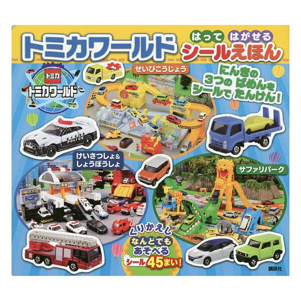※商品画像はイメージや仮デザインが含まれている場合があります。帯の有無など実際と異なる場合があります。出版社:講談社発売日:2019年09月キーワード:トミカワールドはってはがせるシールえほん プレゼント ギフト 誕生日 子供 クリスマス ...