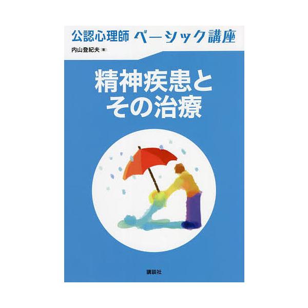※商品画像はイメージや仮デザインが含まれている場合があります。帯の有無など実際と異なる場合があります。著:内山登紀夫出版社:講談社発売日:2022年03月シリーズ名等:公認心理師ベーシック講座キーワード:精神疾患とその治療内山登紀夫 せいし...