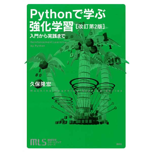 ※商品画像はイメージや仮デザインが含まれている場合があります。帯の有無など実際と異なる場合があります。著:久保隆宏出版社:講談社発売日:2019年09月シリーズ名等:機械学習スタートアップシリーズキーワード:Pythonで学ぶ強化学習入門か...
