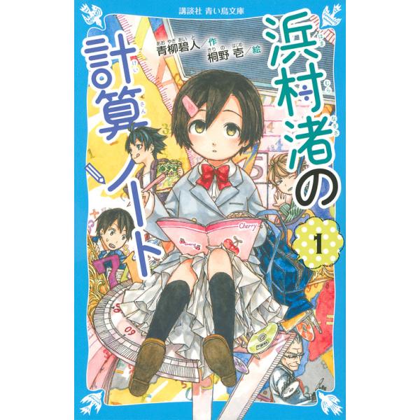 作:青柳碧人　絵:桐野壱出版社:講談社発売日:2019年09月シリーズ名等:講談社青い鳥文庫 Eあ９−１巻数:1巻キーワード:浜村渚の計算ノート１青柳碧人桐野壱 プレゼント ギフト 誕生日 子供 クリスマス 子ども こども はまむらなぎさの...