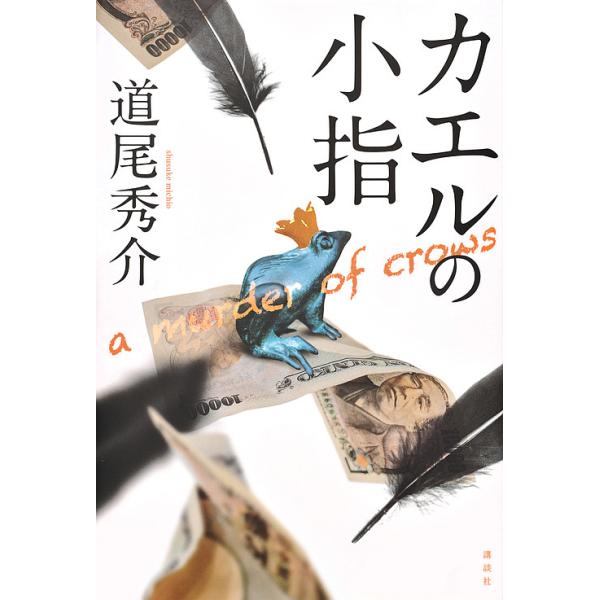 著:道尾秀介出版社:講談社発売日:2019年10月キーワード:カエルの小指amurderofcrows道尾秀介 かえるのこゆびあまーだーおぶくろうず カエルノコユビアマーダーオブクロウズ みちお しゆうすけ ミチオ シユウスケ