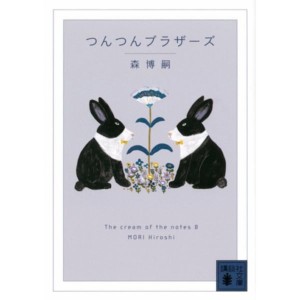 著:森博嗣出版社:講談社発売日:2019年12月シリーズ名等:講談社文庫 も２８−７４ The cream of the notes ８キーワード:つんつんブラザーズ森博嗣 つんつんぶらざーずこうだんしやぶんこもー２８ー７４ ツンツンブラザ...
