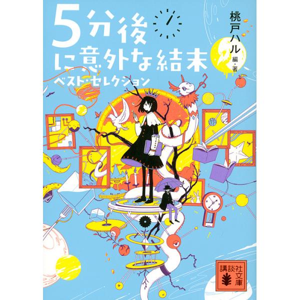 編:桃戸ハル出版社:講談社発売日:2019年10月シリーズ名等:講談社文庫 も５６−１キーワード:５分後に意外な結末ベスト・セレクション桃戸ハル ごふんごにいがいなけつまつべすとせれくしよん ゴフンゴニイガイナケツマツベストセレクシヨン も...