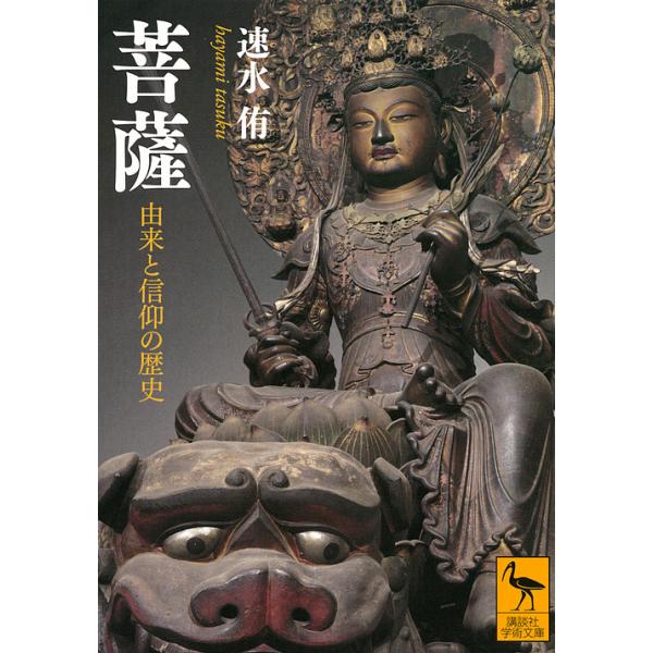 ※商品画像はイメージや仮デザインが含まれている場合があります。帯の有無など実際と異なる場合があります。著:速水侑出版社:講談社発売日:2019年10月シリーズ名等:講談社学術文庫 ２５８３キーワード:菩薩由来と信仰の歴史速水侑 ぼさつゆらい...
