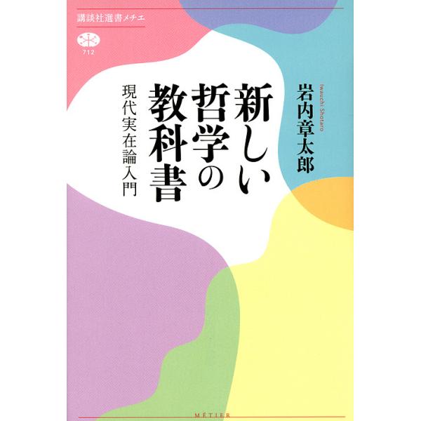 ※商品画像はイメージや仮デザインが含まれている場合があります。帯の有無など実際と異なる場合があります。著:岩内章太郎出版社:講談社発売日:2019年10月シリーズ名等:講談社選書メチエ ７１２キーワード:新しい哲学の教科書現代実在論入門岩内...