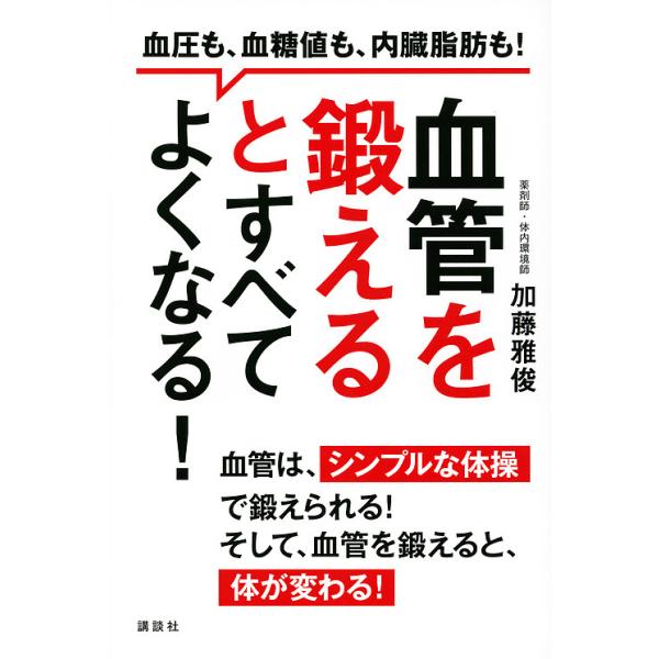 著:加藤雅俊出版社:講談社発売日:2019年10月シリーズ名等:講談社の実用BOOKキーワード:血管を鍛えるとすべてよくなる！血圧も、血糖値も、内臓脂肪も！加藤雅俊 健康 けつかんおきたえるとすべてよくなるけつあつ ケツカンオキタエルトスベ...