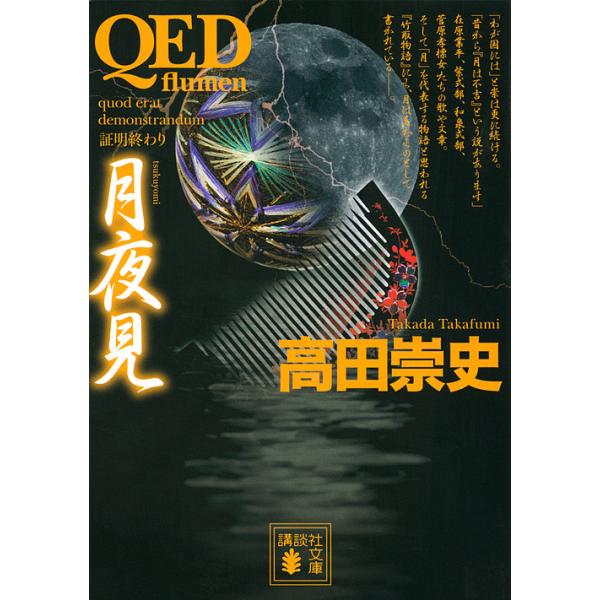 著:高田崇史出版社:講談社発売日:2019年11月シリーズ名等:講談社文庫 た８８−４８キーワード:QED〜flumen〜月夜見高田崇史 きゆーいーでいーふるーめんつくよみＱＥＤ／ＦＬＵＭ キユーイーデイーフルーメンツクヨミＱＥＤ／ＦＬＵＭ...