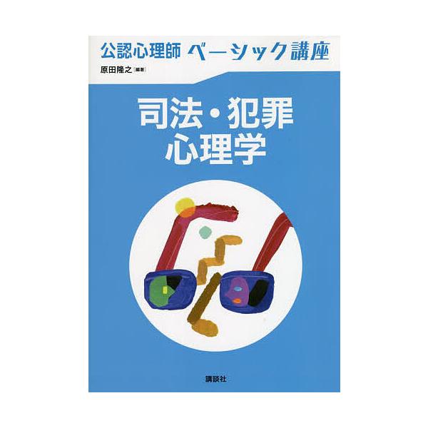 ※商品画像はイメージや仮デザインが含まれている場合があります。帯の有無など実際と異なる場合があります。編著:原田隆之出版社:講談社発売日:2022年10月シリーズ名等:公認心理師ベーシック講座キーワード:司法・犯罪心理学原田隆之 しほうはん...
