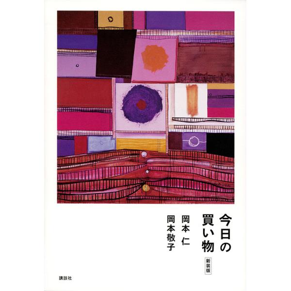 著:岡本仁　著:岡本敬子出版社:講談社発売日:2019年09月キーワード:今日の買い物岡本仁岡本敬子 きようのかいもの キヨウノカイモノ おかもと ひとし けいこ オカモト ヒトシ ケイコ