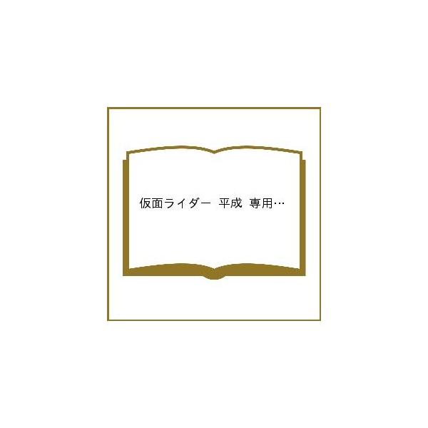 ※商品画像はイメージや仮デザインが含まれている場合があります。帯の有無など実際と異なる場合があります。出版社:講談社発売日:2019年10月シリーズ名等:講談社シリーズMOOK 平成ライダーOfキーワード:仮面ライダー平成専用バインダー２ ...