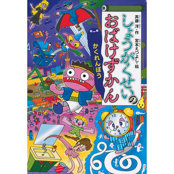 ※商品画像はイメージや仮デザインが含まれている場合があります。帯の有無など実際と異なる場合があります。作:斉藤洋　絵:宮本えつよし出版社:講談社発売日:2019年11月シリーズ名等:どうわがいっぱい １３２キーワード:しょうがくせいのおばけ...