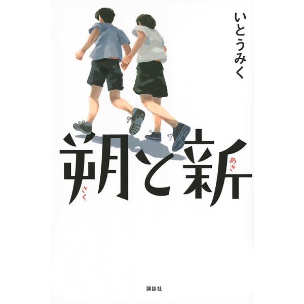 ※商品画像はイメージや仮デザインが含まれている場合があります。帯の有無など実際と異なる場合があります。著:いとうみく出版社:講談社発売日:2020年02月キーワード:朔と新いとうみく さくとあき サクトアキ いとう みく イトウ ミク