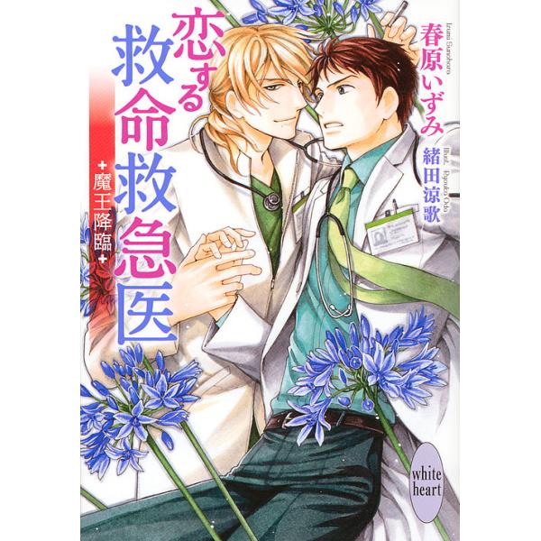 ※商品画像はイメージや仮デザインが含まれている場合があります。帯の有無など実際と異なる場合があります。著:春原いずみ出版社:講談社発売日:2019年10月シリーズ名等:講談社X文庫 すA−１０ white heartキーワード:恋する救命救...