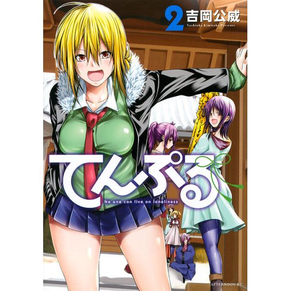 ※商品画像はイメージや仮デザインが含まれている場合があります。帯の有無など実際と異なる場合があります。著:吉岡公威出版社:講談社発売日:2019年11月シリーズ名等:アフタヌーンKC巻数:2巻キーワード:てんぷるNoonecanliveon...