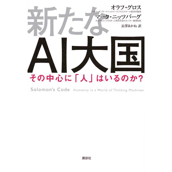 ※商品画像はイメージや仮デザインが含まれている場合があります。帯の有無など実際と異なる場合があります。著:オラフ・グロス　著:マーク・ニッツバーグ　訳:長澤あかね出版社:講談社発売日:2019年12月キーワード:新たなAI大国その中心に「人...