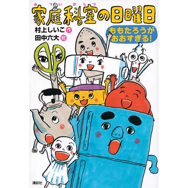 作:村上しいこ　絵:田中六大出版社:講談社発売日:2019年11月シリーズ名等:わくわくライブラリー巻数:2巻キーワード:家庭科室の日曜日ももたろうがおおすぎる！村上しいこ田中六大 かていかしつのにちようびももたろうがおおすぎるわく カテイ...