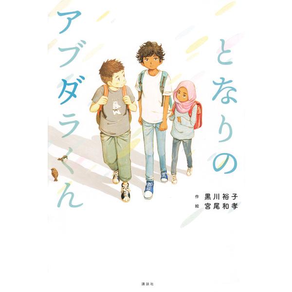 ※商品画像はイメージや仮デザインが含まれている場合があります。帯の有無など実際と異なる場合があります。作:黒川裕子　絵:宮尾和孝出版社:講談社発売日:2019年11月キーワード:となりのアブダラくん黒川裕子宮尾和孝 となりのあぶだらくん ト...