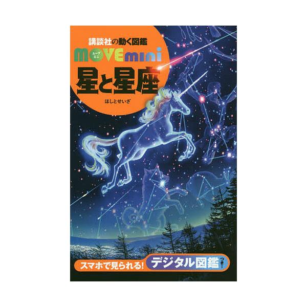 ※商品画像はイメージや仮デザインが含まれている場合があります。帯の有無など実際と異なる場合があります。監修:渡部潤一出版社:講談社発売日:2019年11月シリーズ名等:講談社の動く図鑑MOVE miniキーワード:星と星座渡部潤一 ほしとせ...