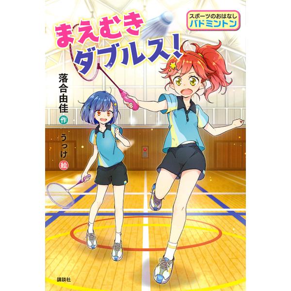作:落合由佳　絵:うっけ出版社:講談社発売日:2020年01月シリーズ名等:シリーズスポーツのおはなしキーワード:まえむきダブルス！スポーツのおはなしバドミントン落合由佳うっけ プレゼント ギフト 誕生日 子供 クリスマス 子ども こども ...
