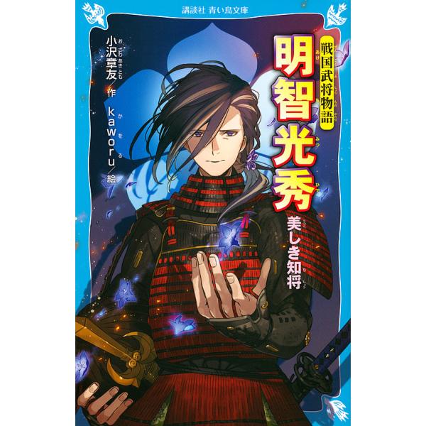 ※商品画像はイメージや仮デザインが含まれている場合があります。帯の有無など実際と異なる場合があります。作:小沢章友　絵:kaworu出版社:講談社発売日:2019年11月シリーズ名等:講談社青い鳥文庫 Dお３−１６０ 戦国武将物語キーワード...