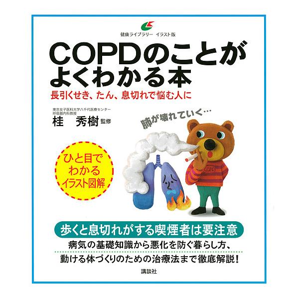 監修:桂秀樹出版社:講談社発売日:2019年11月シリーズ名等:健康ライブラリー イラスト版キーワード:COPDのことがよくわかる本長引くせき、たん、息切れで悩む人に桂秀樹 しーおーぴーでいーのことがよくわかるほん シーオーピーデイーノコト...