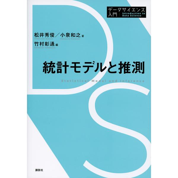 ※商品画像はイメージや仮デザインが含まれている場合があります。帯の有無など実際と異なる場合があります。著:松井秀俊　著:小泉和之　編:竹村彰通出版社:講談社発売日:2019年11月シリーズ名等:データサイエンス入門シリーズキーワード:統計モ...