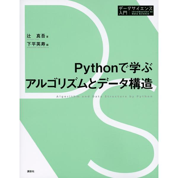 ※商品画像はイメージや仮デザインが含まれている場合があります。帯の有無など実際と異なる場合があります。著:辻真吾　編:下平英寿出版社:講談社発売日:2019年11月シリーズ名等:データサイエンス入門シリーズキーワード:Pythonで学ぶアル...