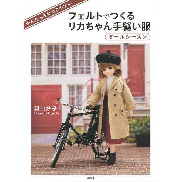 ※商品画像はイメージや仮デザインが含まれている場合があります。帯の有無など実際と異なる場合があります。著:関口妙子出版社:講談社発売日:2019年11月キーワード:フェルトでつくるリカちゃん手縫い服オールシーズンかんたん＆わかりやすい関口妙...